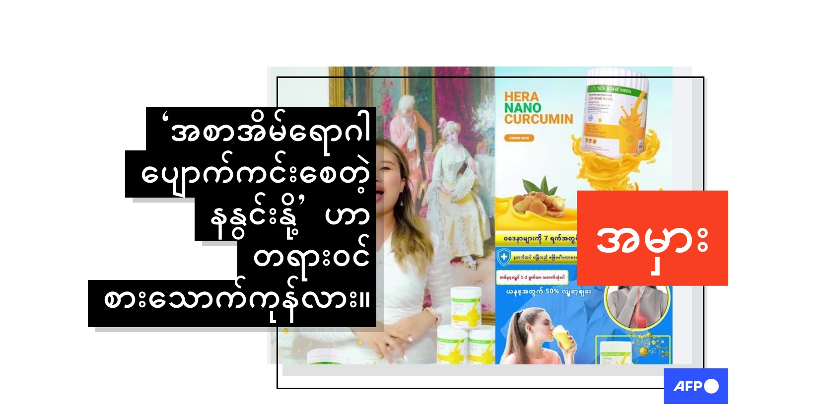 အစာအိမ်ရောဂါကို ပျောက်ကင်းစေနိုင်တယ်ဆိုပြီး တရားမဝင်နနွင်းနို့ကို မှားယ