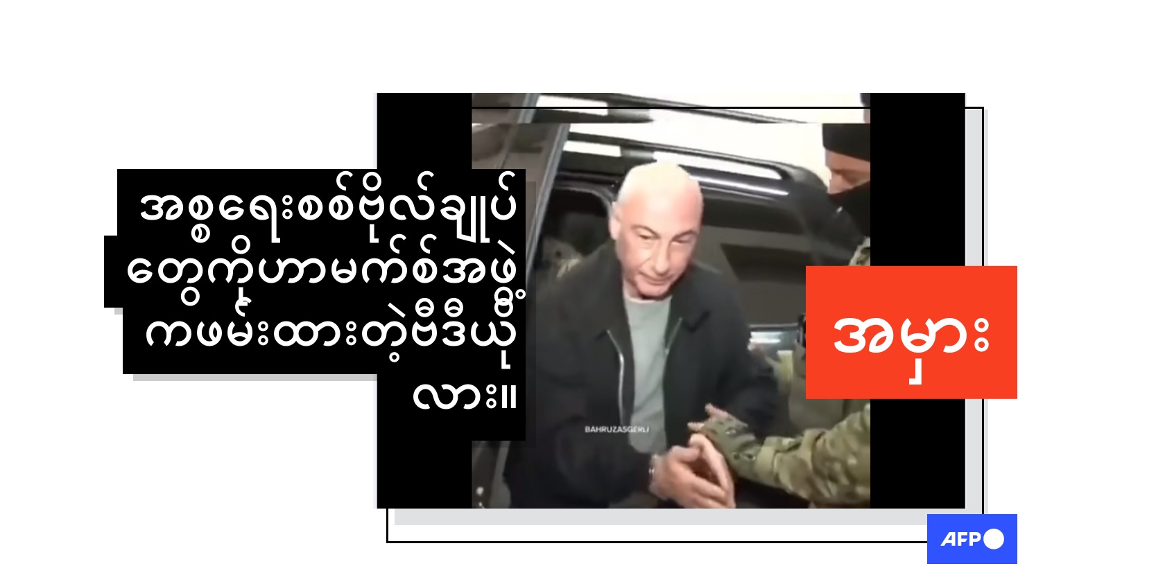 အဇာဘိုင်ဂျန်က ခွဲထွက်ရေးခေါင်းဆောင်တွေ ဖမ်းဆီးခံရတဲ့ဖြစ်စဉ်ကို အစ္စရေးဗိုလ်ချုပ်တွေကို ဟာမက်စ်ဖမ